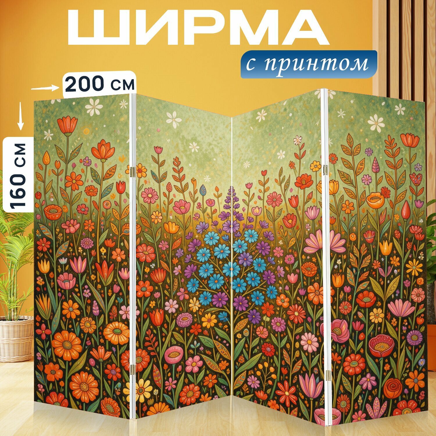 Ширма "Полевые цветы на зелёном фоне. Яркий ботанический рисунок с множеством разноцветных луговых растений и." перегородка для зонирования комнаты с принтом 200x160 см. на холсте