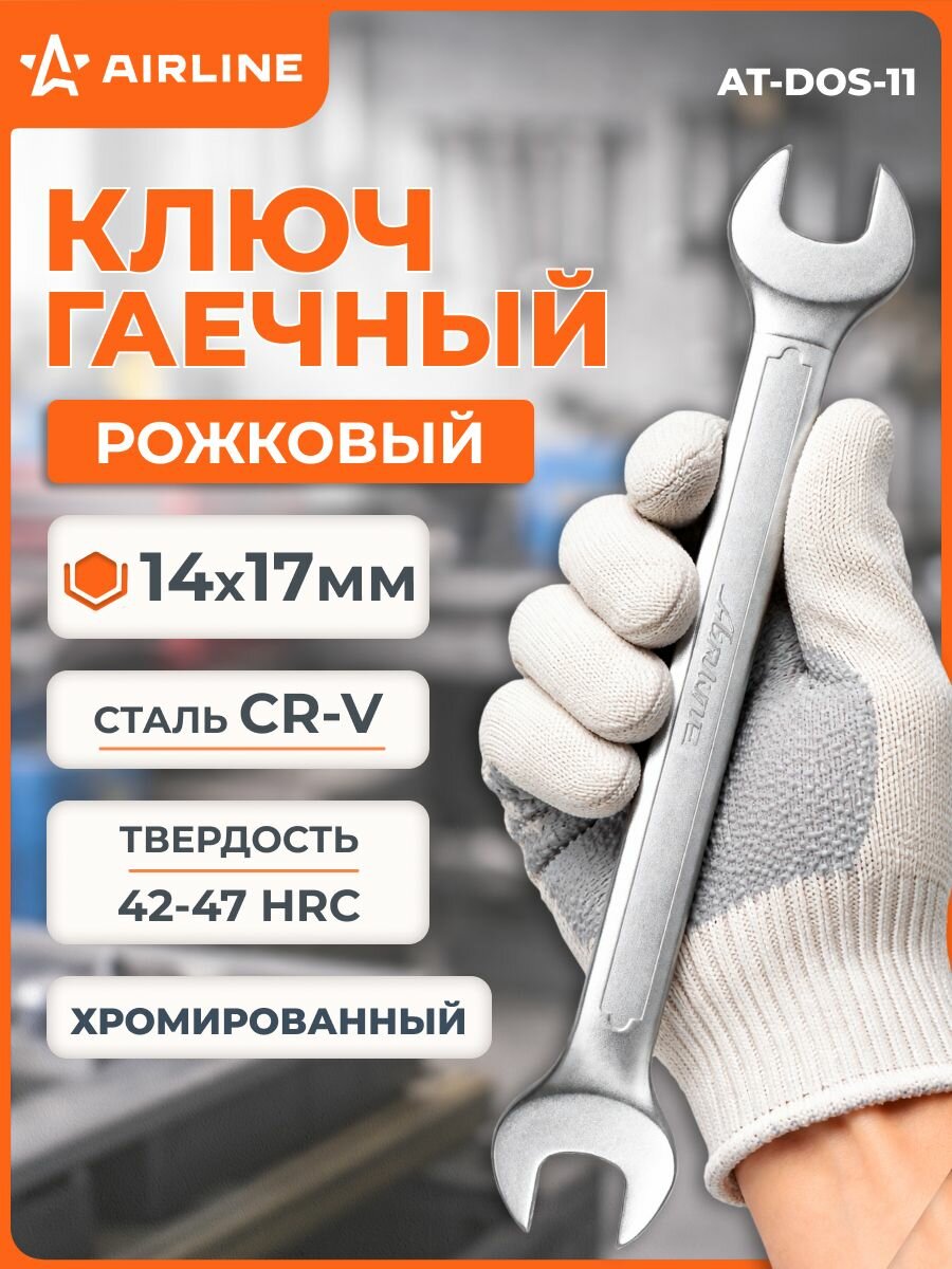 Ключ 3 шт рожковый 14x17мм PRO, для автомобиля, ремонта сантехники, механических работ, профессиональный инструмент AIRLINE AT-DOS-11