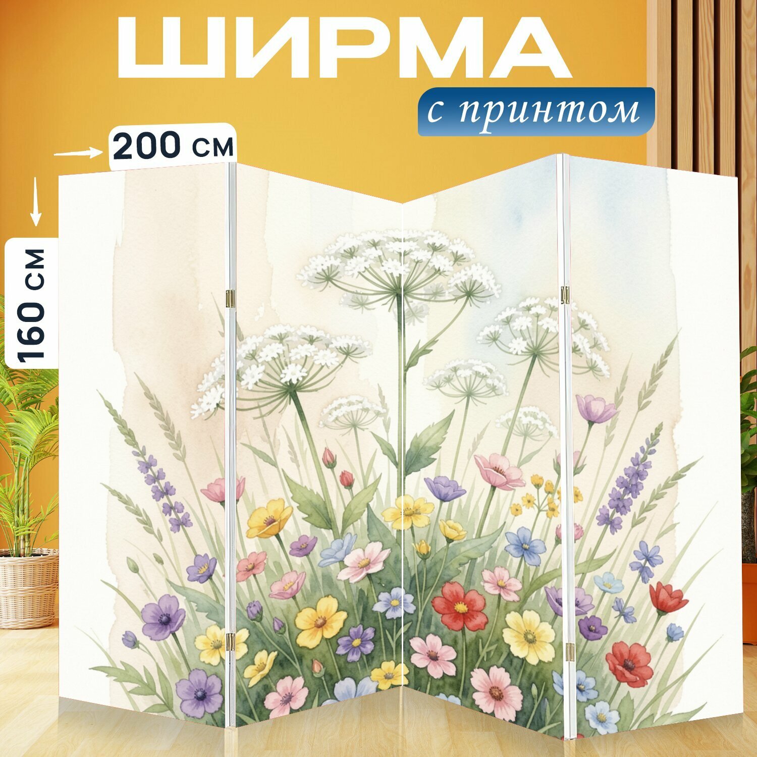 Ширма "Полевые цветы в акварели. Нежная ботаническая композиция с луговыми цветами, высокими белыми зонтичными." перегородка для зонирования комнаты с принтом 200x160 см. на холсте