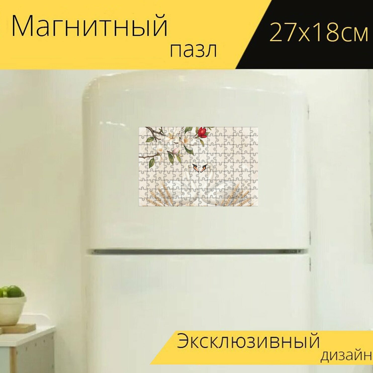 Магнитный пазл "Лебеди и магнолия с колосьями. Нежная романтичная композиция в пастельных тонах: пара белоснежных птиц, цветущие ветви, красный бутон." на холодильник 27 x 18 см.
