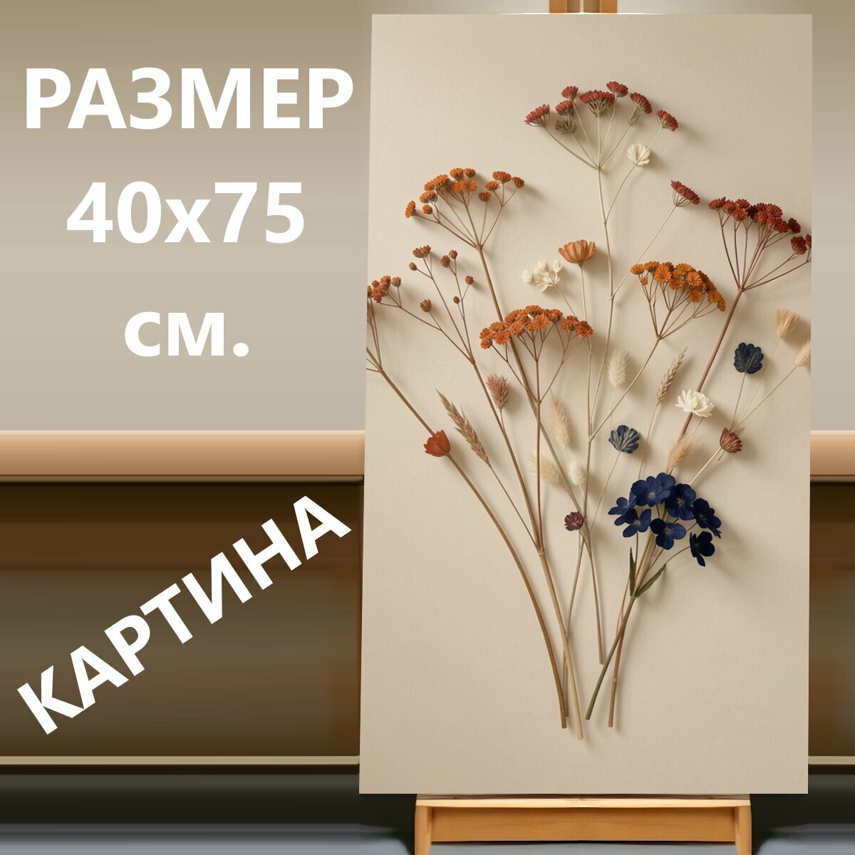 Картина на холсте "Композиция из сухоцветов и трав. Минималистичный ботанический натюрморт с засушенными полевыми растениями и нежными." на подрамнике 75х40 см. для интерьера