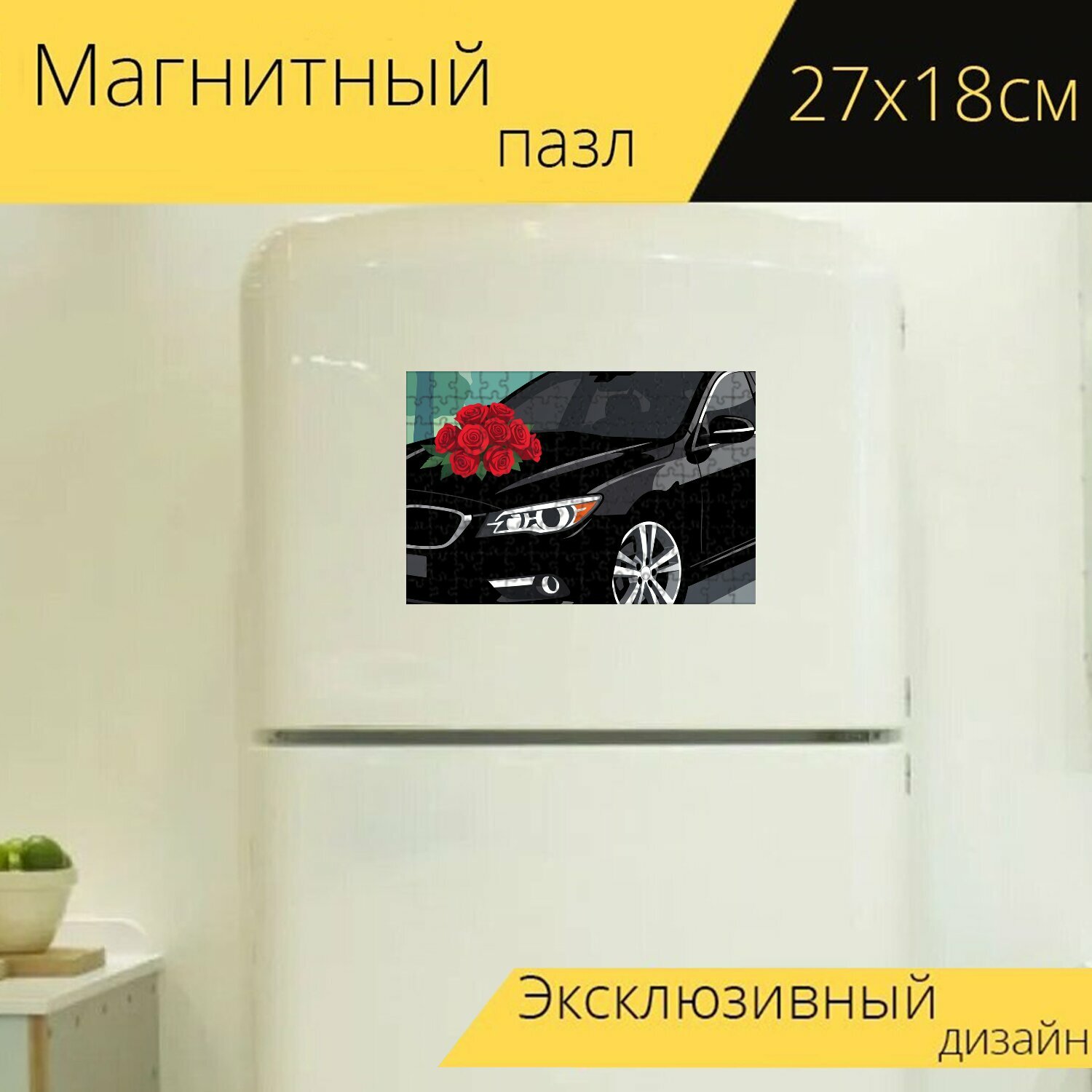 Магнитный пазл "Чёрный автомобиль с розами. Стильная иллюстрация люксового седана с ярким букетом алых бутонов на капоте. Глянцевые чёрные поверхности." на холодильник 27 x 18 см.