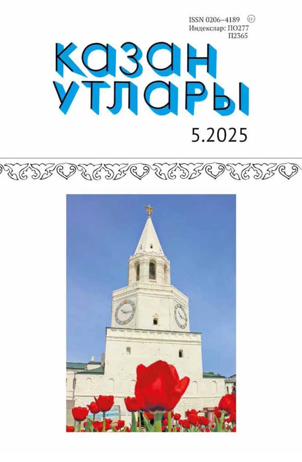 Казан утлары / Огни Казани №05/2025 [Цифровая книга]
