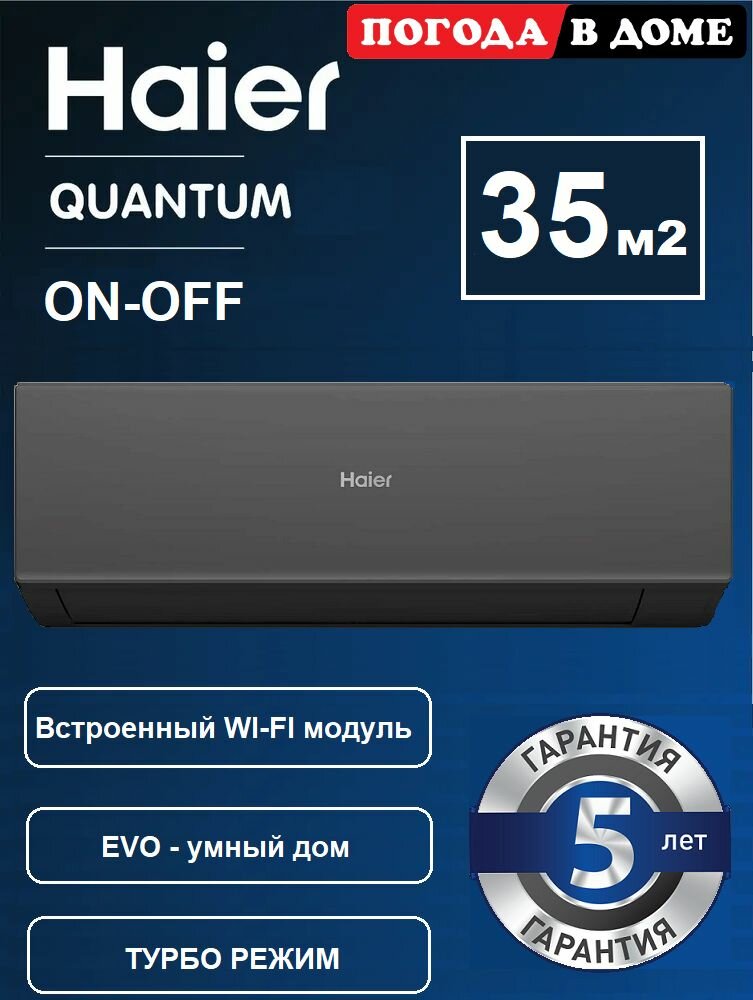 Сплит-система Haier Quantum HSU-12HQJ103/R3-B/HSU-12HQJ103/R3 на 35 м2 встроенный Wi-Fi, премиальный компрессор QINGAN