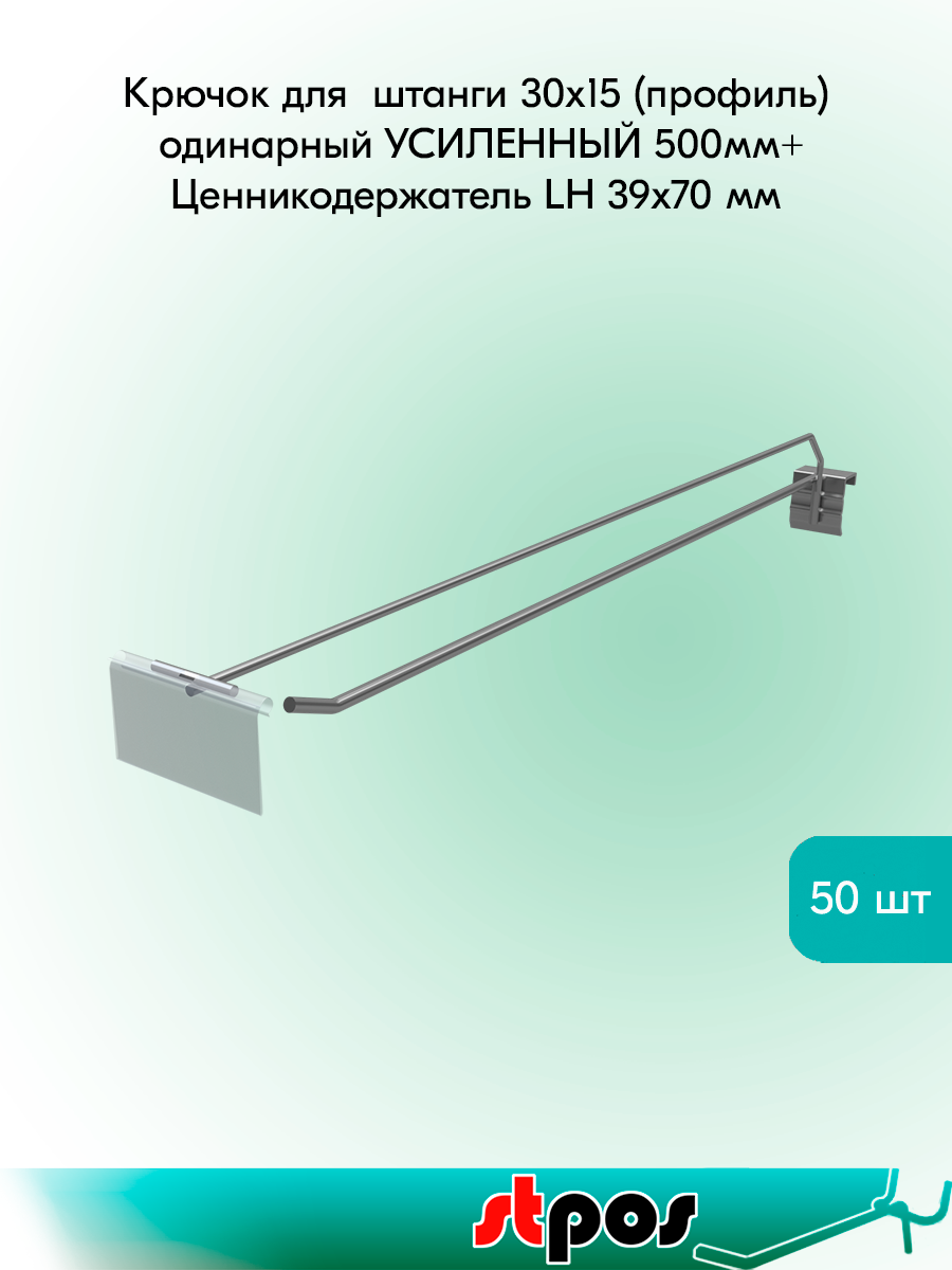 Комплект Крючок для штанги 30х15 (профиль) усиленный 500мм с ц/д, d6/d4, цинк-хром+Ценникодержатель LH39x70мм - 50 шт