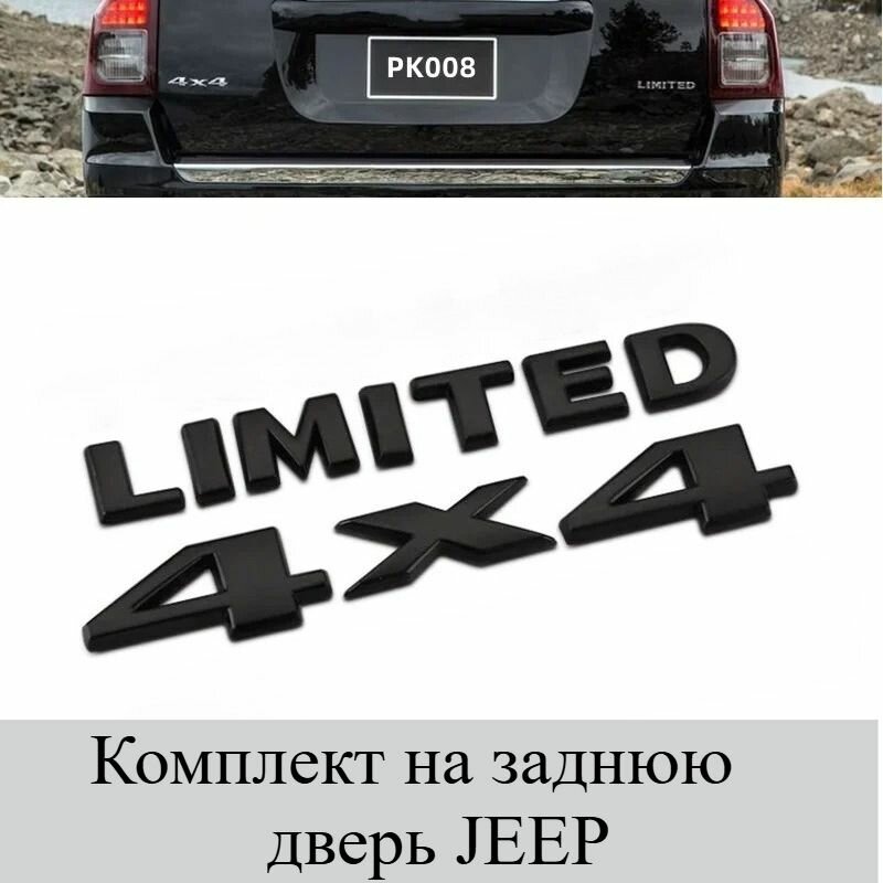 3D металлические эмблемы Jeep 4X4 + LIMITED - комплект 2 шт. для заднего багажника Grand Cherokee, Compass, Wrangler