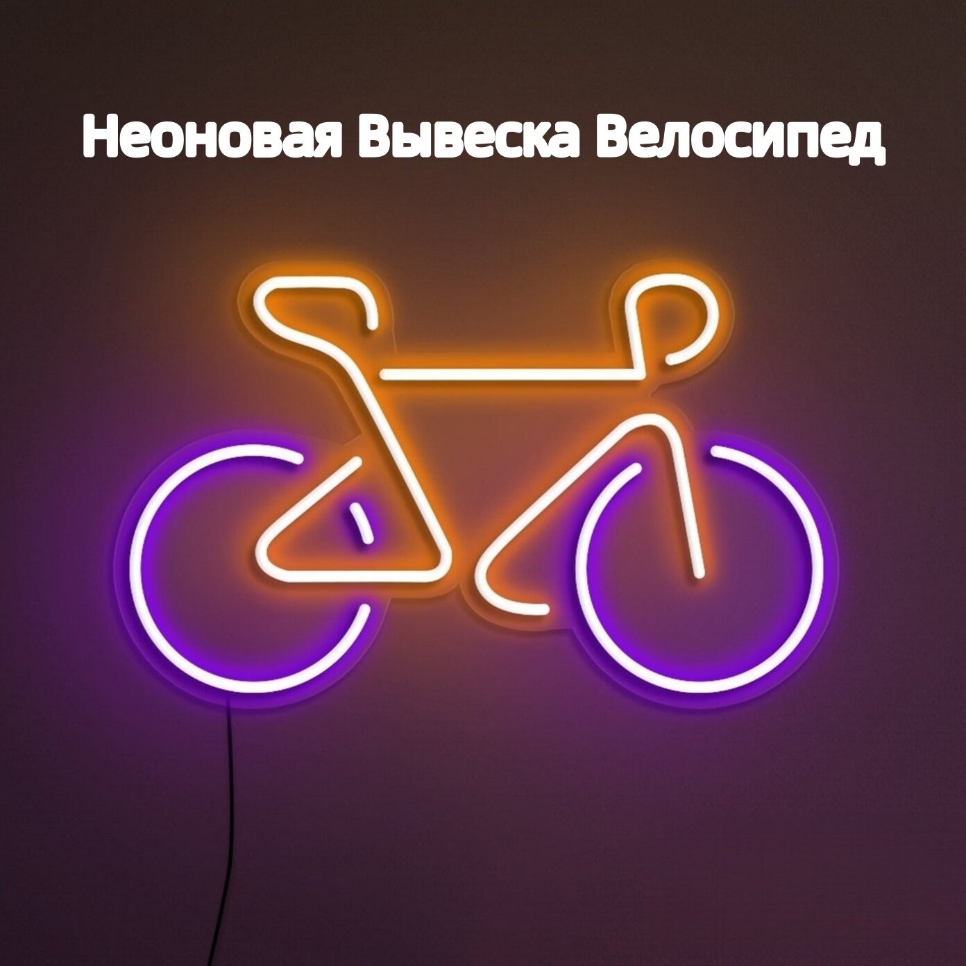 Неоновая вывеска "Велосипед" Подходит для домашнего Декора Стен С Регулируемой Яркостью 17смх30см