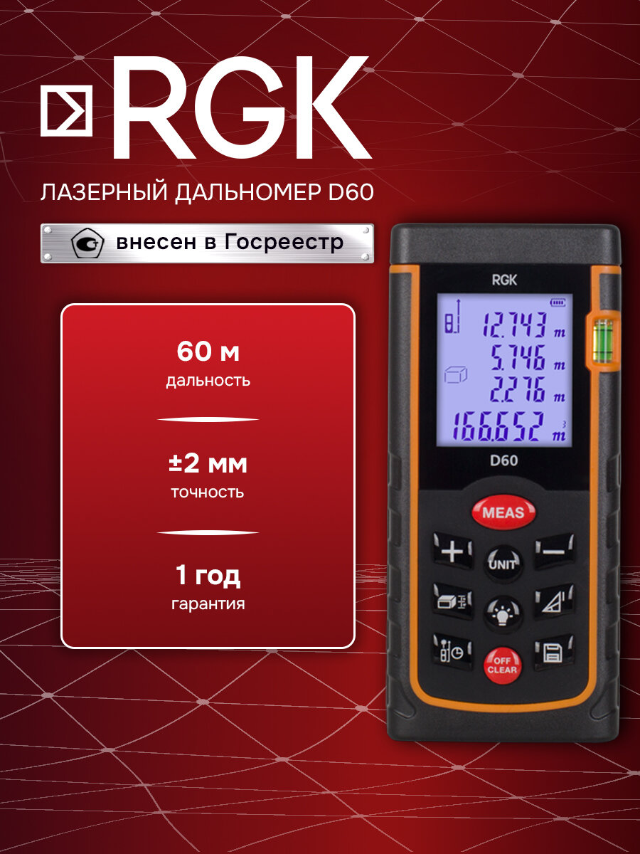 Лазерный дальномер RGK D60
