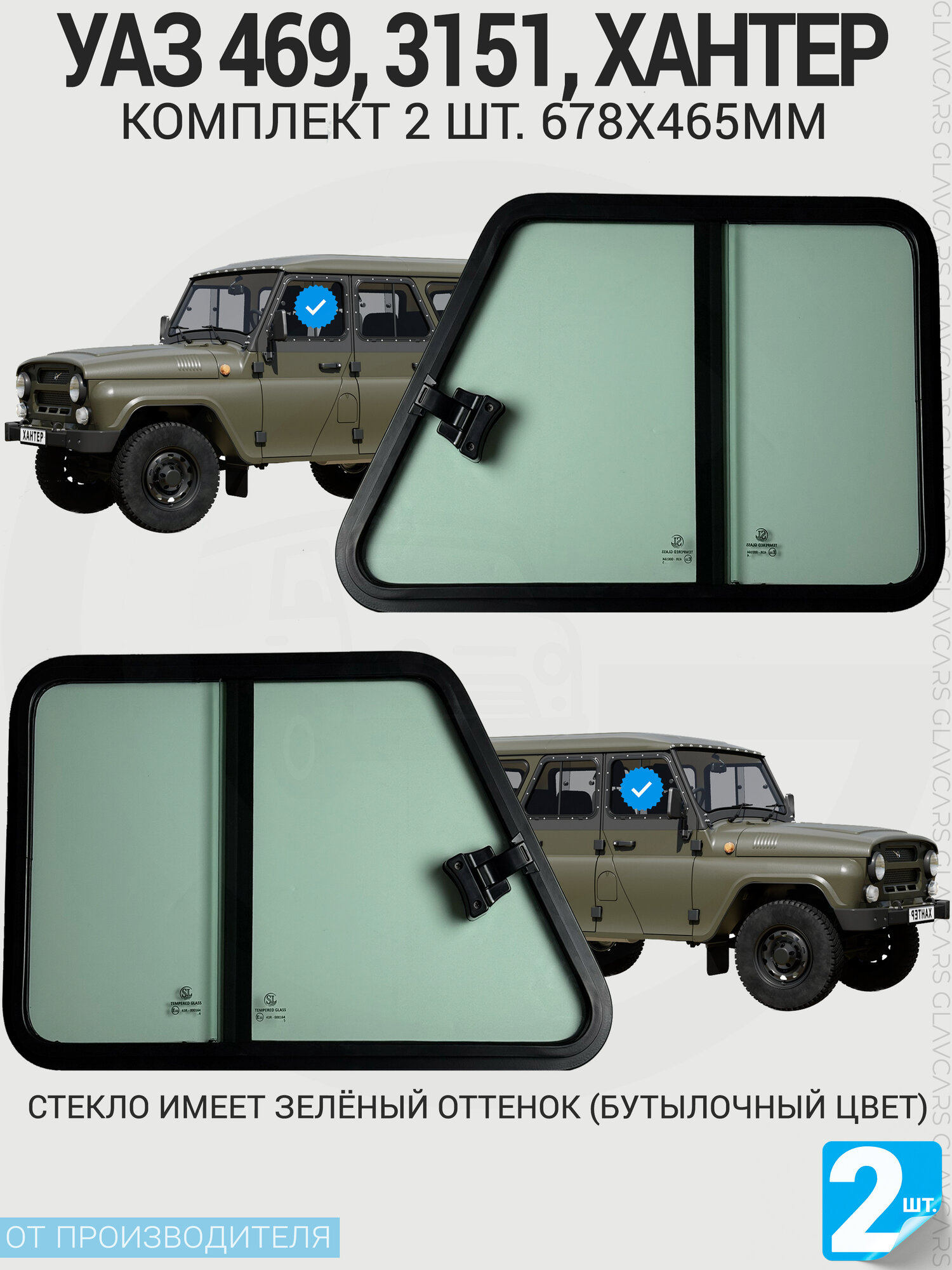Окна на УАЗ зелёные (Раздвижные форточки) в передние / задние двери 678x465мм, комплект 2 штуки (правое и левое) для УАЗ 469, 3151, хантер, HUNTER.