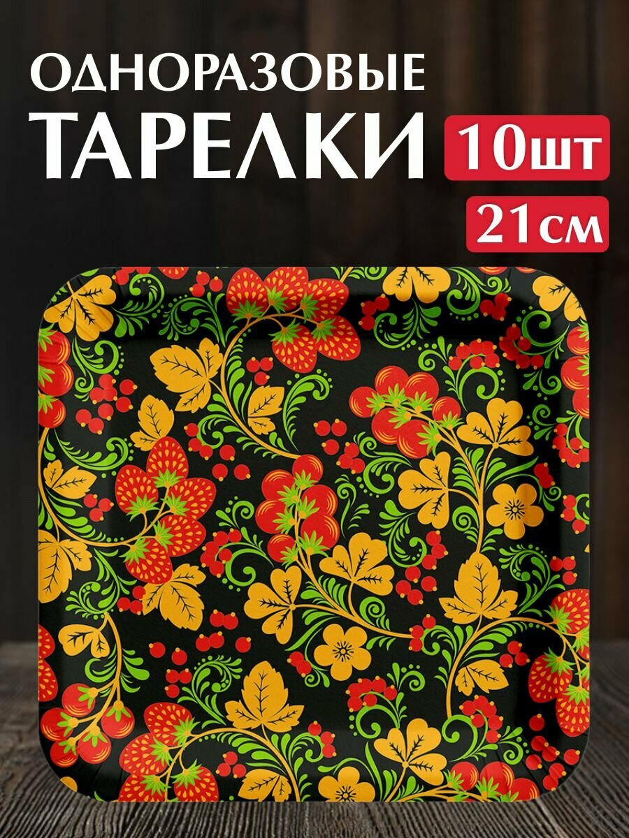 Тарелки одноразовые "Хохлома", биоразлагаемые, бумажные, 10 шт