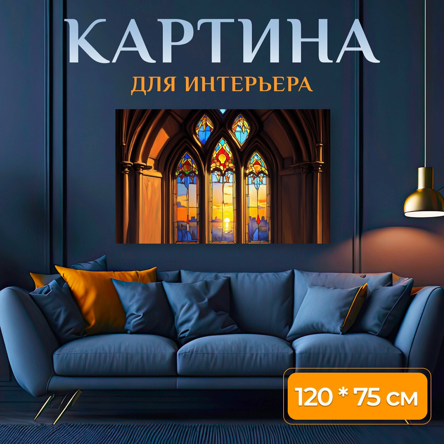 Картина на холсте "Готическое окно с витражами, через которое виден закат, преломляющийся в цветах стекла. стиль: реалистическая живопись с." на подрамнике 120х75 см. для интерьера