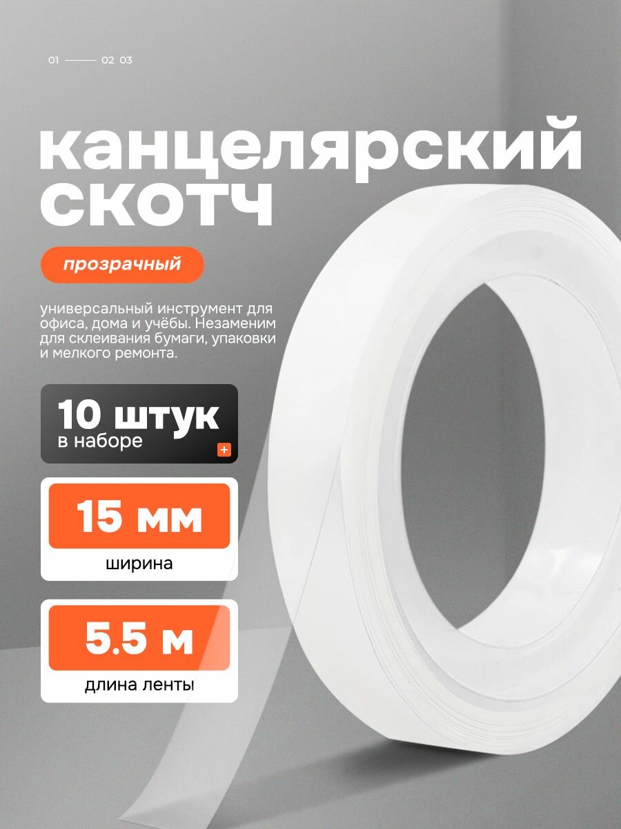 Клейкая лента, скотч прозрачный узкий 15мм*5,5м 10 рул