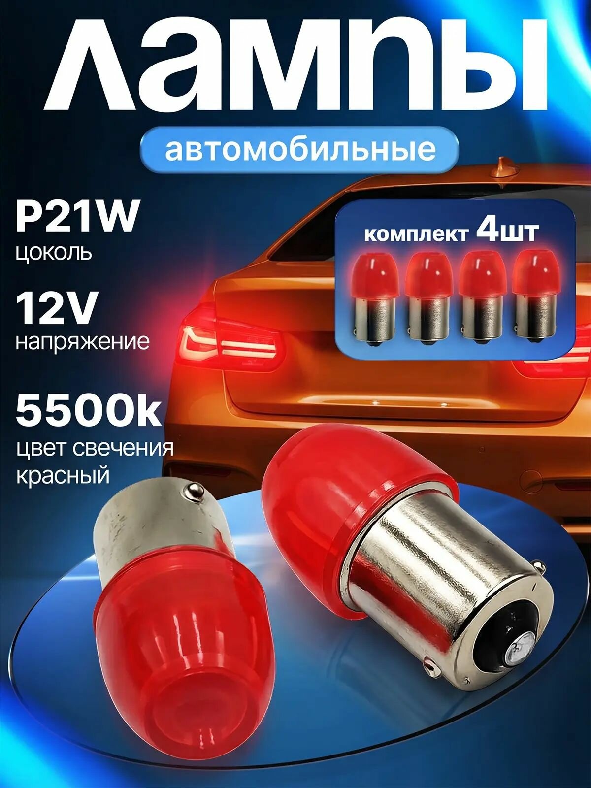 Лампы P21W светодиодные 12V 4шт Красный цвет