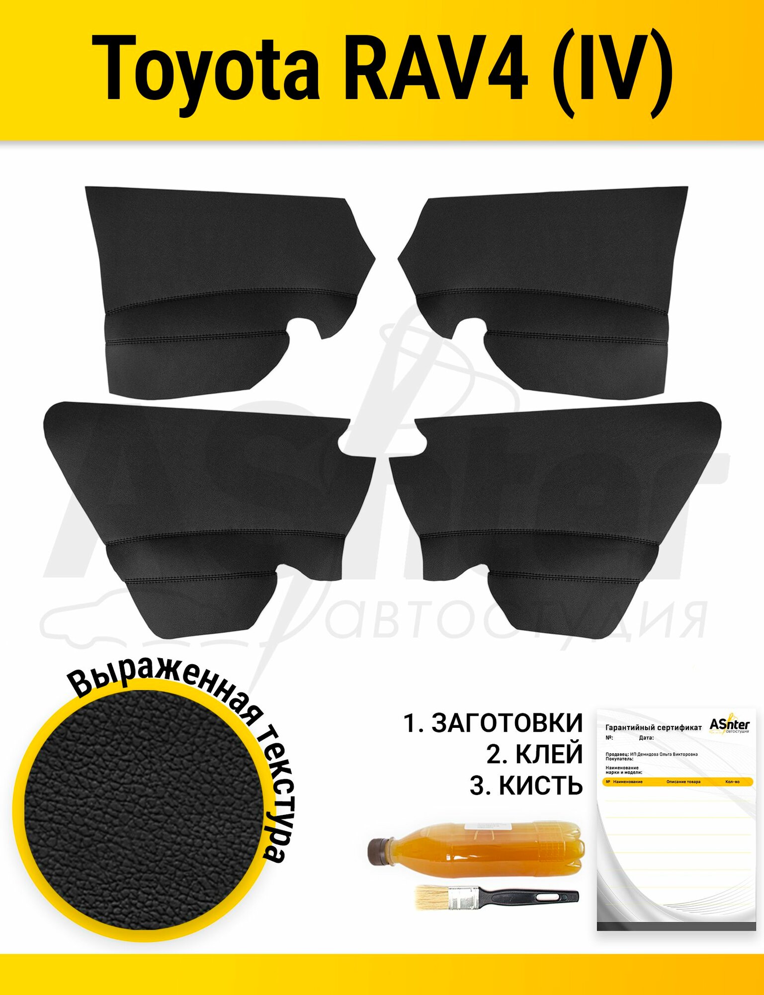 Заготовки из иск. кожи для дверных карт Toyota RAV4 (IV) 2012-2019, комплект на 4 двери