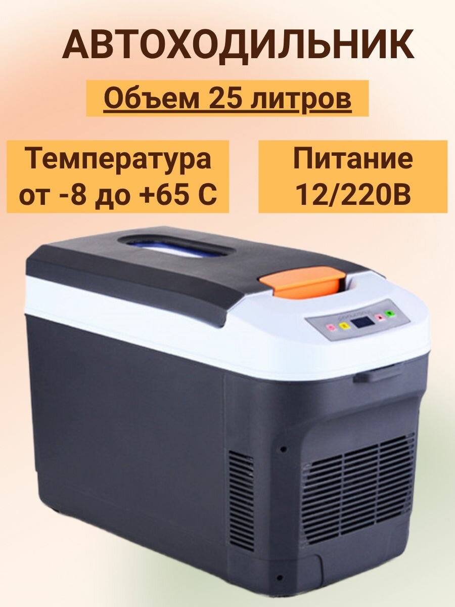 Холодильник автомобильный 25л