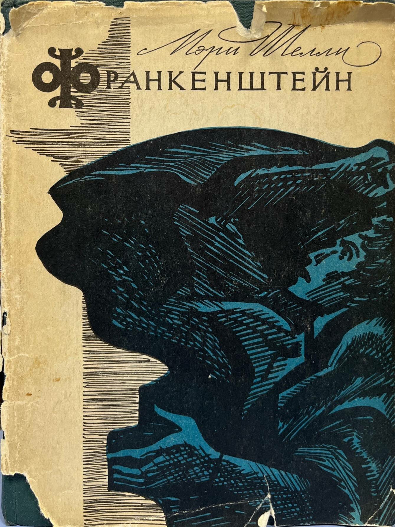 Франкенштейн. Шелли Мэри Уолстонкрафт. Художественная литература. 1965. Твердый переплет, суперобложка. 248 стр