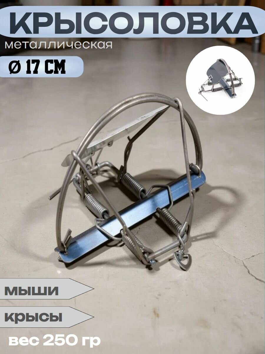 Крысоловка-капкан, металл, модель 2, 17 см, вес 250 гр