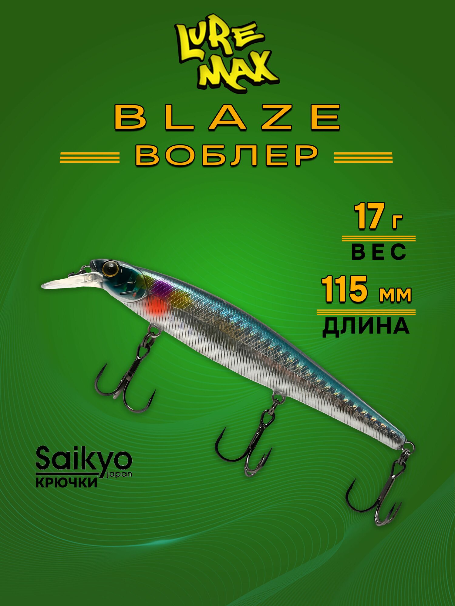 Воблер LureMax BLAZE 115SP MR-048 17 г, воблеры для рыбалки, на щуку, судака, окуня