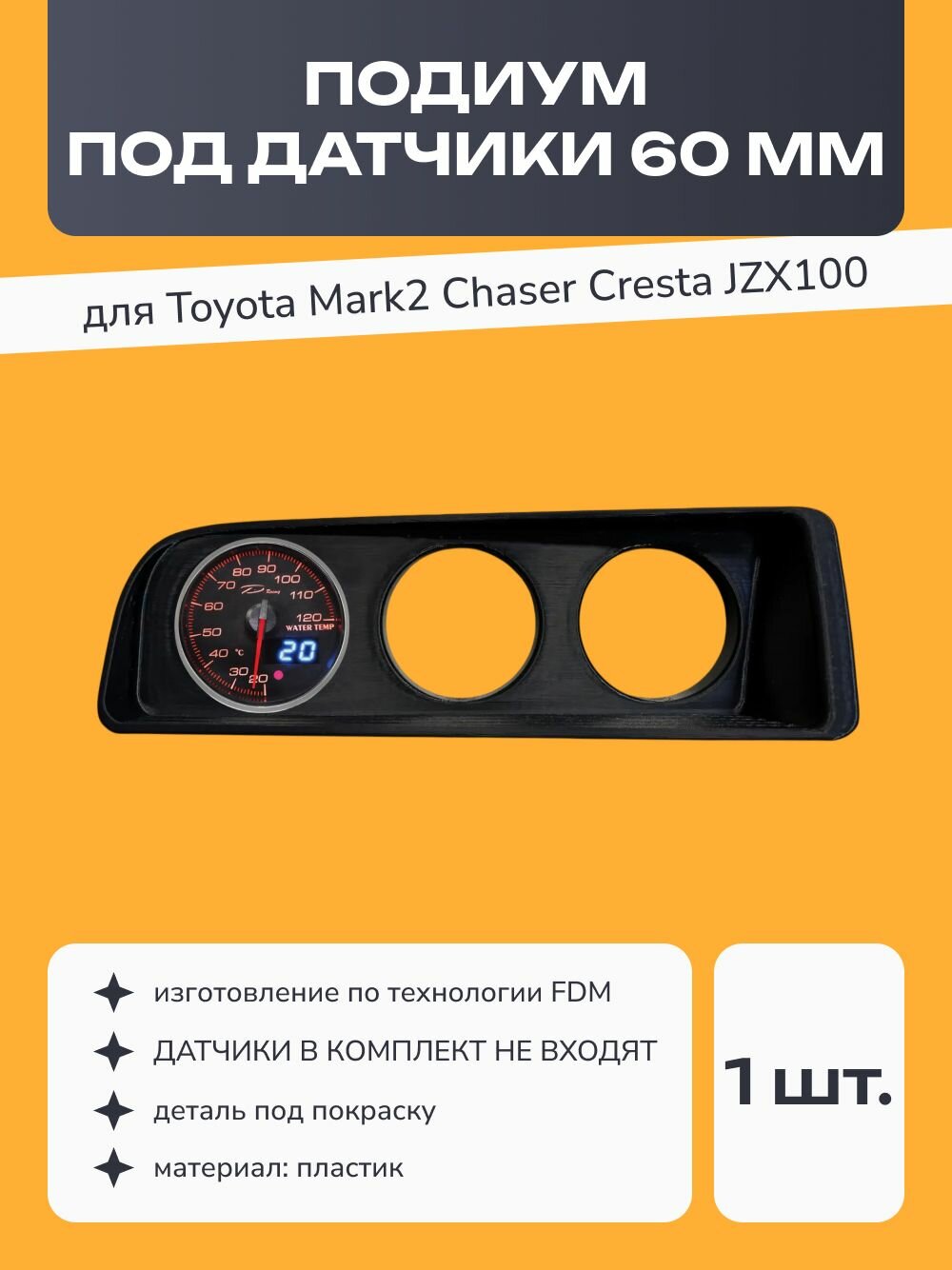 Подиум под датчики 60 мм mark 2, cresta, chaser jzx100, панель под покраску, 1 шт.