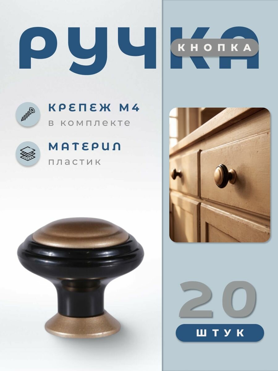 Ручка-кнопка BRANTE К4 черный/матовое золото, комплект 20 шт, ручка для шкафов, ящиков, комодов, для кухонного гарнитура, фурнитура для мебели