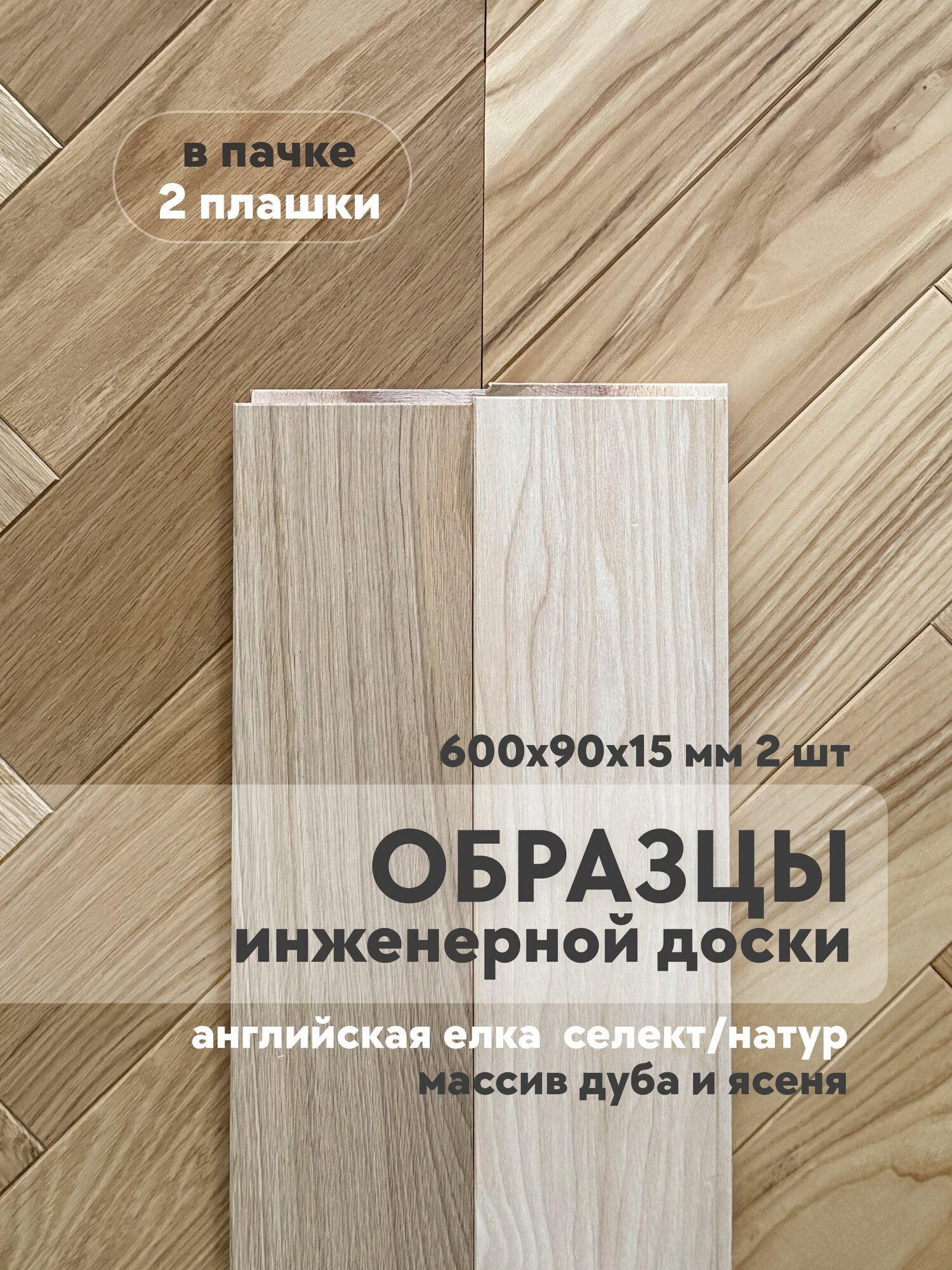 Образец инженерной доски Английская елка: дуб+ясень селект-натур, 2 шт