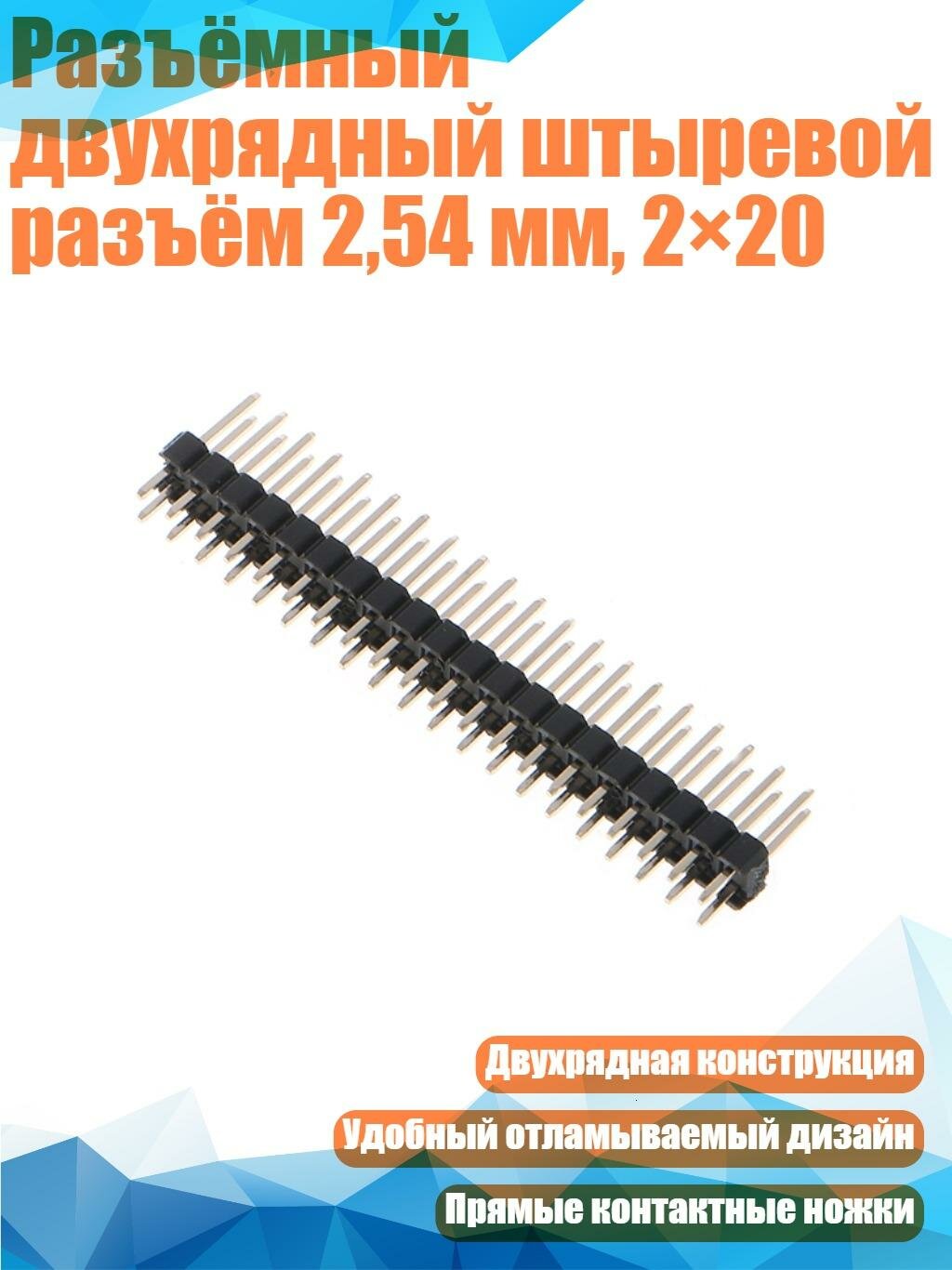 Разъёмный двухрядный штыревой разъём 2,54 мм, 2×20, Черный