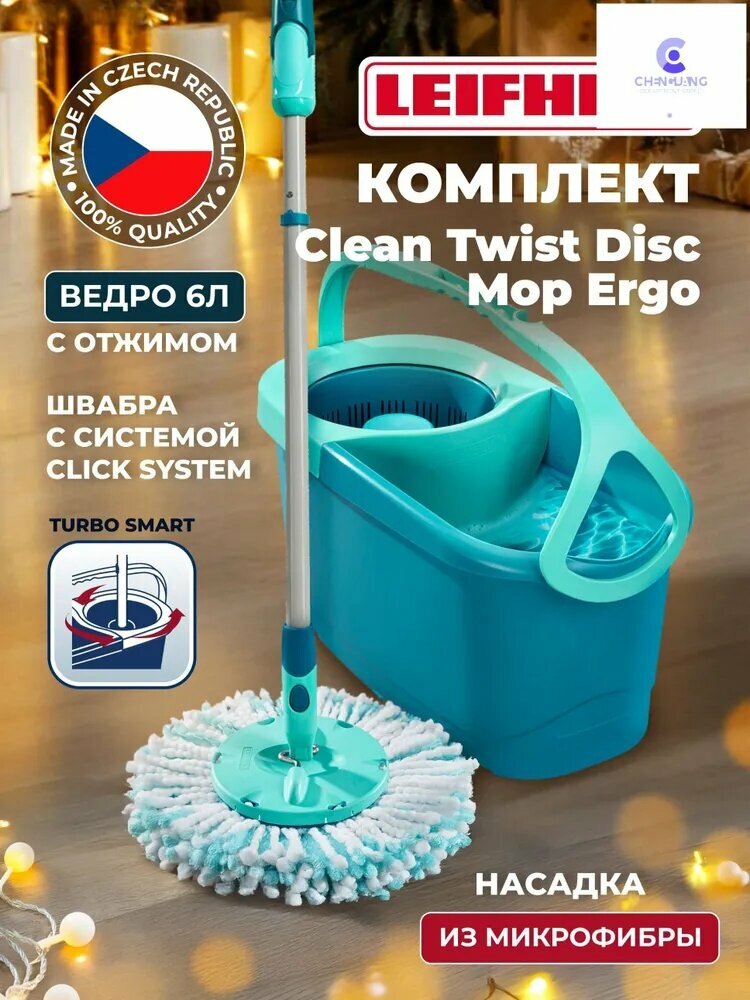 Leifheit Набор для уборки "швабра с отжимом и ведром disk mop от немецкого бренда leifheit"