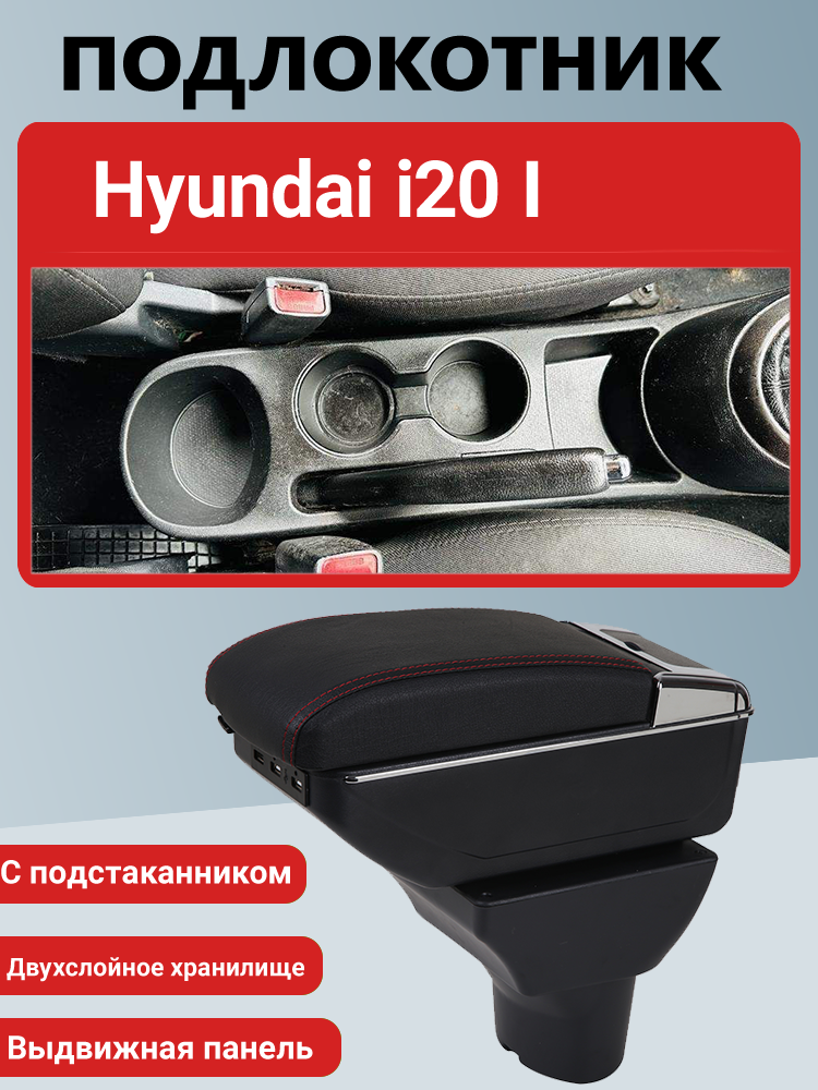 Подлокотник-Ящик, для Hyundai i20 I (2008-2014), ABS-пластик, эко-Кожа, USB-Разъем, Черный