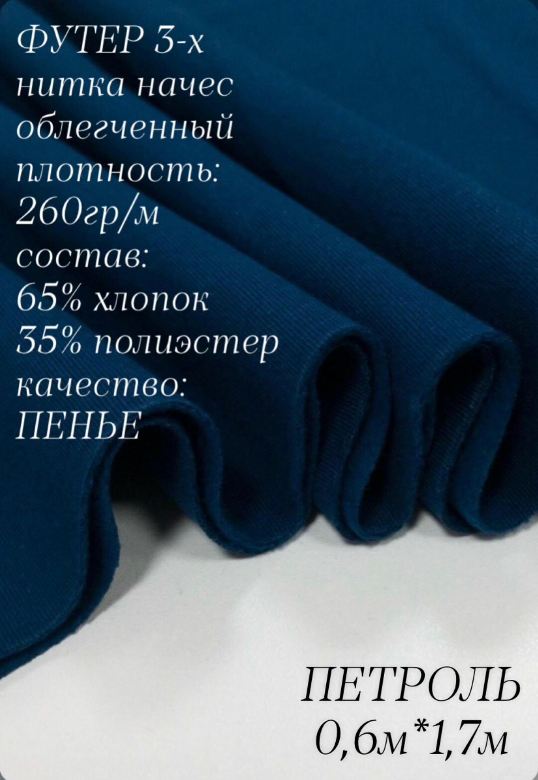 Футер облегченный трехнитка с начесом Петроль 0,6м, качество компакт пенье