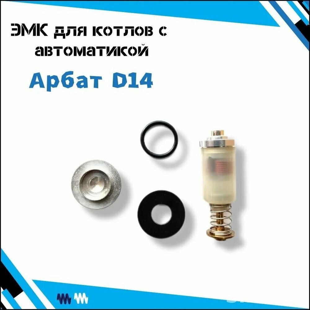 Автоматический электромагнитный клапан D14 мм для премиум котлов Арбат
