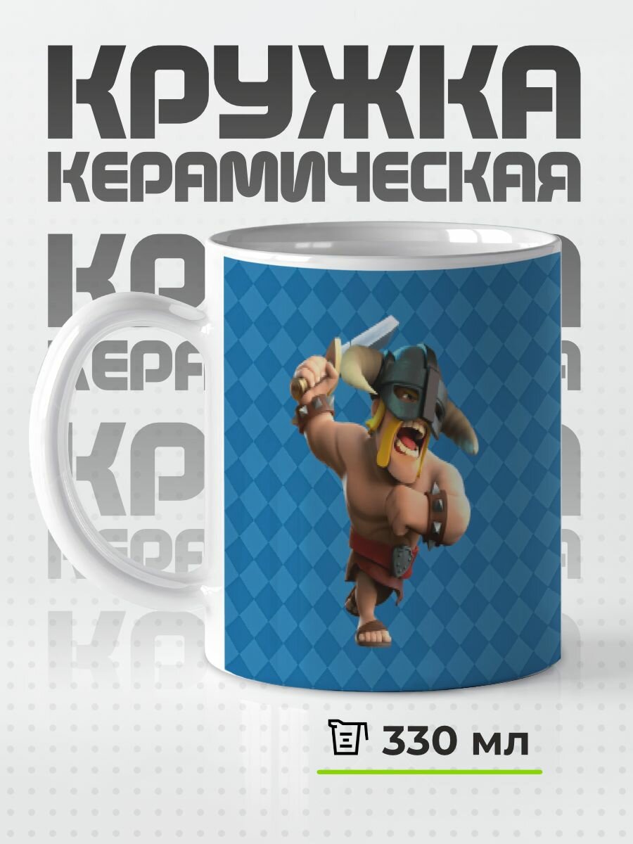 Кружка с приколом Элитный варвар Clash Royale