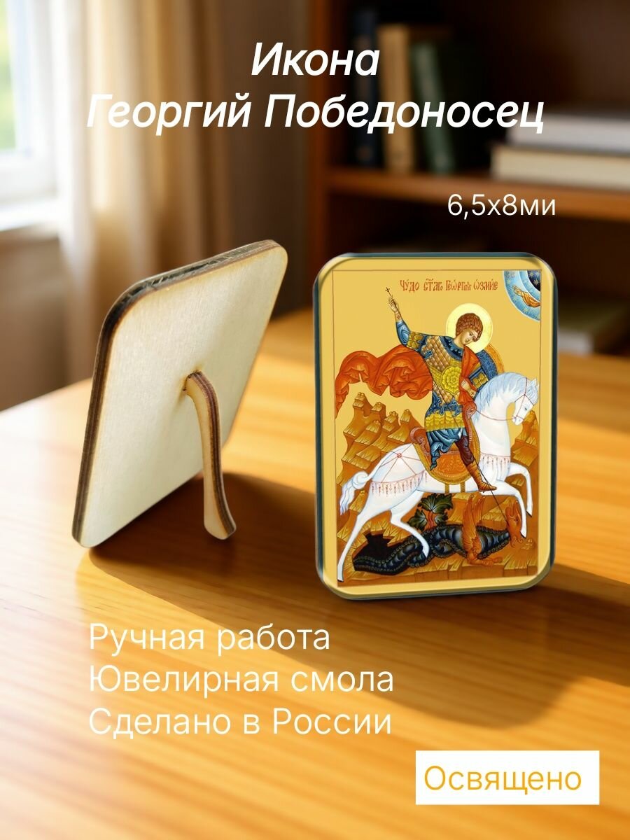 Икона Георгия Победоносца с подставкой