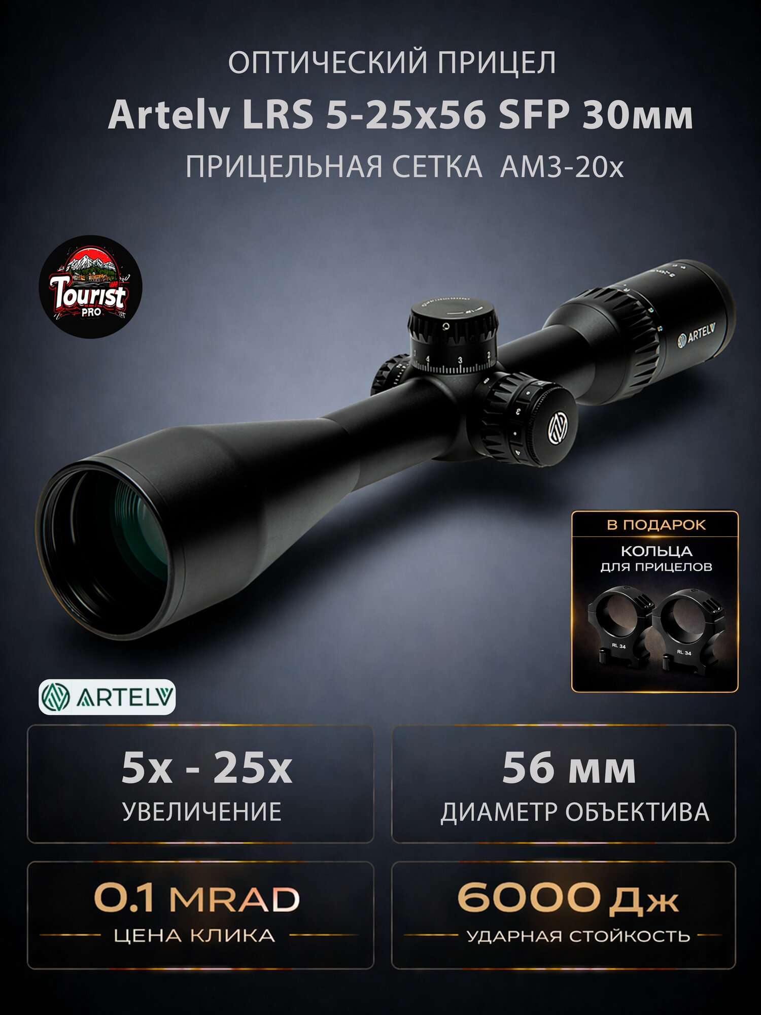 Оптический прицел Artelv LRS, 5-25х, FMC линзы, 56мм, с подсветкой, IP67, 10-летний гарантийный срок