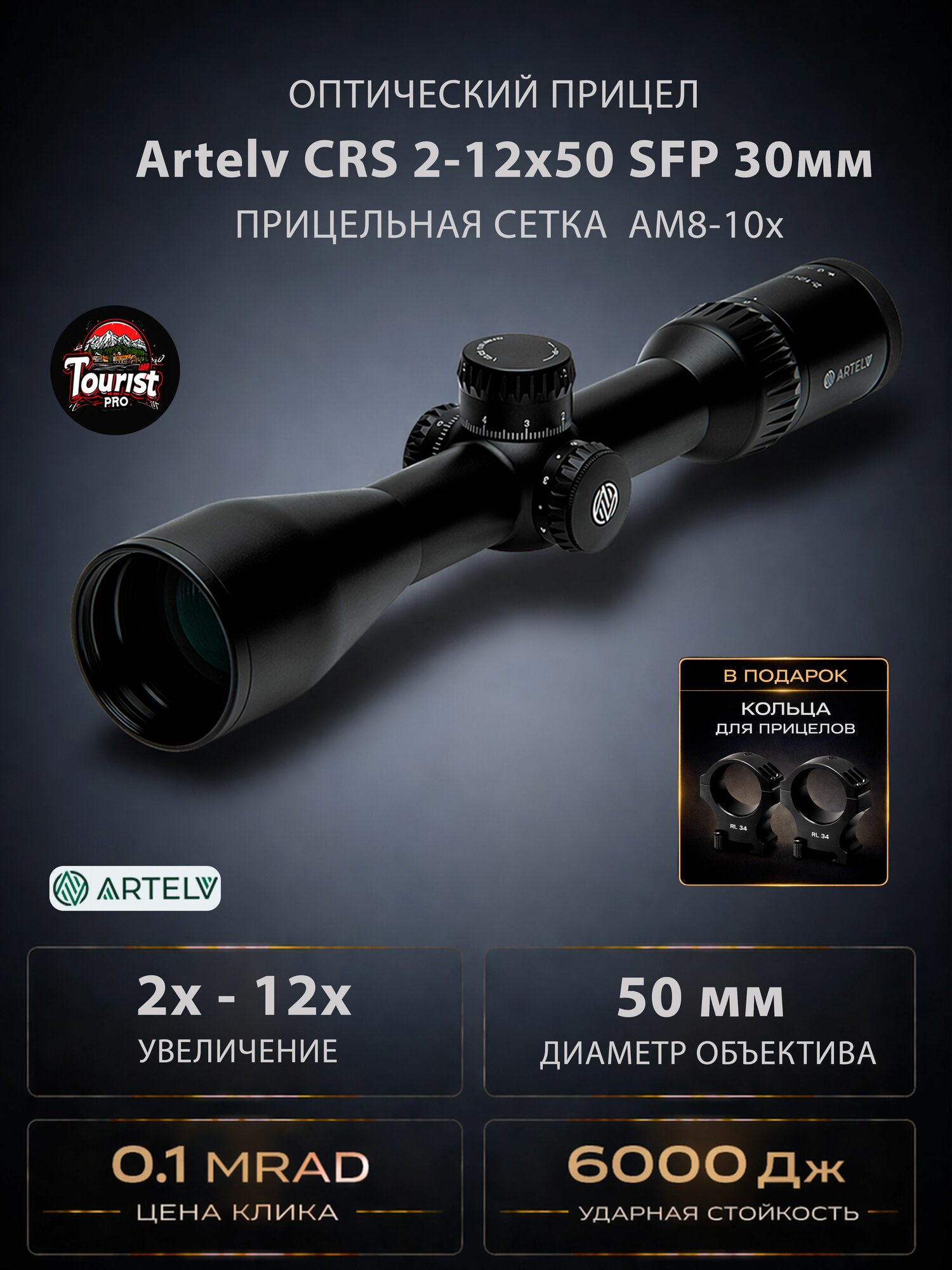 Оптический прицел Artelv CRS, 2-12x50, FMC покрытие, авиационный алюминий