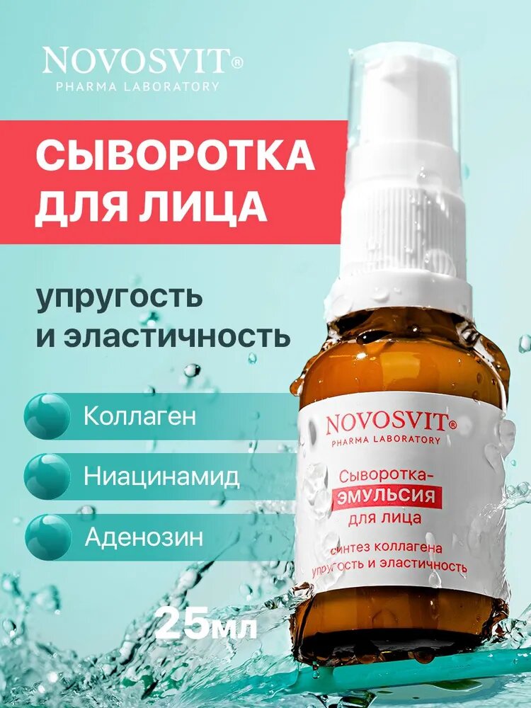 Novosvit Сыворотка-эмульсия для лица