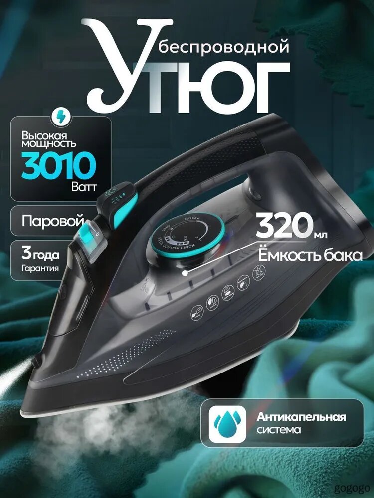 Утюг для одежды с отпаривателем, беспроводной, с керамическим покрытием 3010Вт
