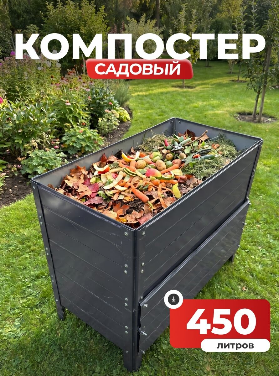 Компостер Ивановский садовый 450 литров Серый графит (RAL 7024), без крышки (сборка: болты)