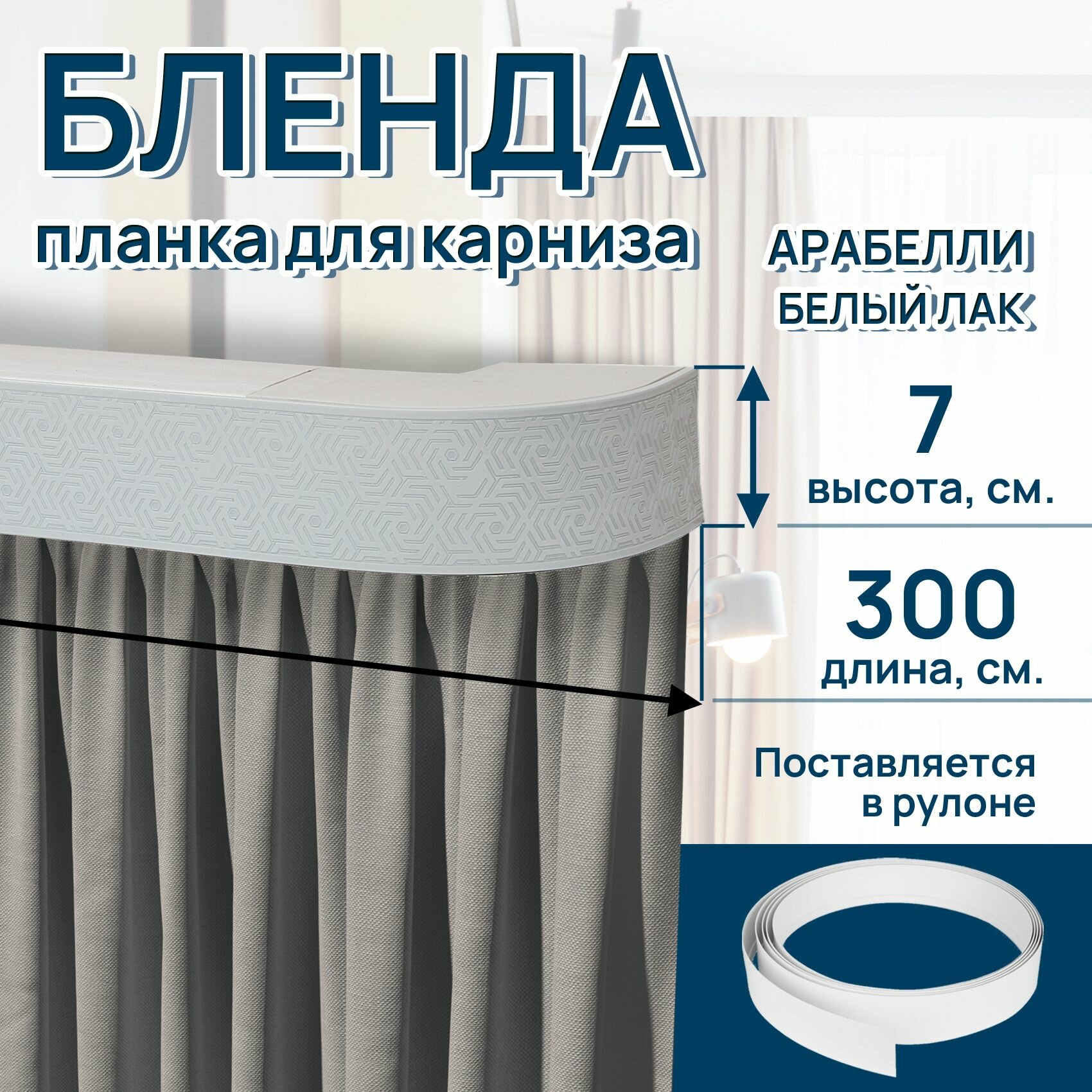 Декоративная планка размер 300см ширина 7см арабелли цвет белый ЛАК