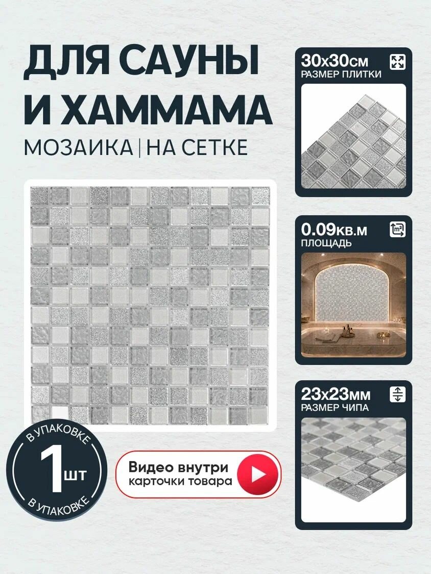 Плитка мозаика КерамограД стекляная на сетке для сауны и хаммама, влагостойкая износостойкая, 30х30см / 1 сетка