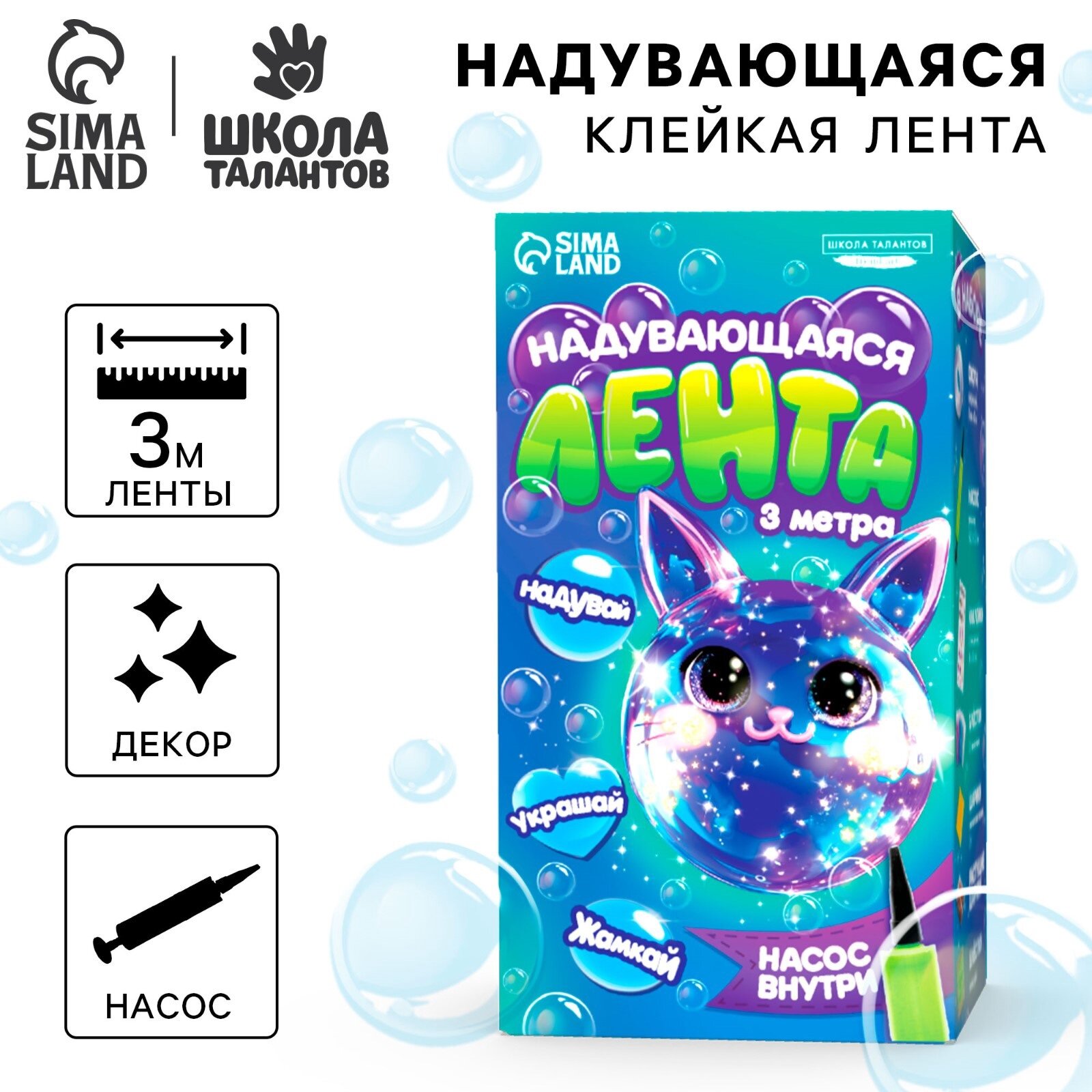 Надувающаяся клейкая лента Школа талантов, с насосом, декором, 3 м