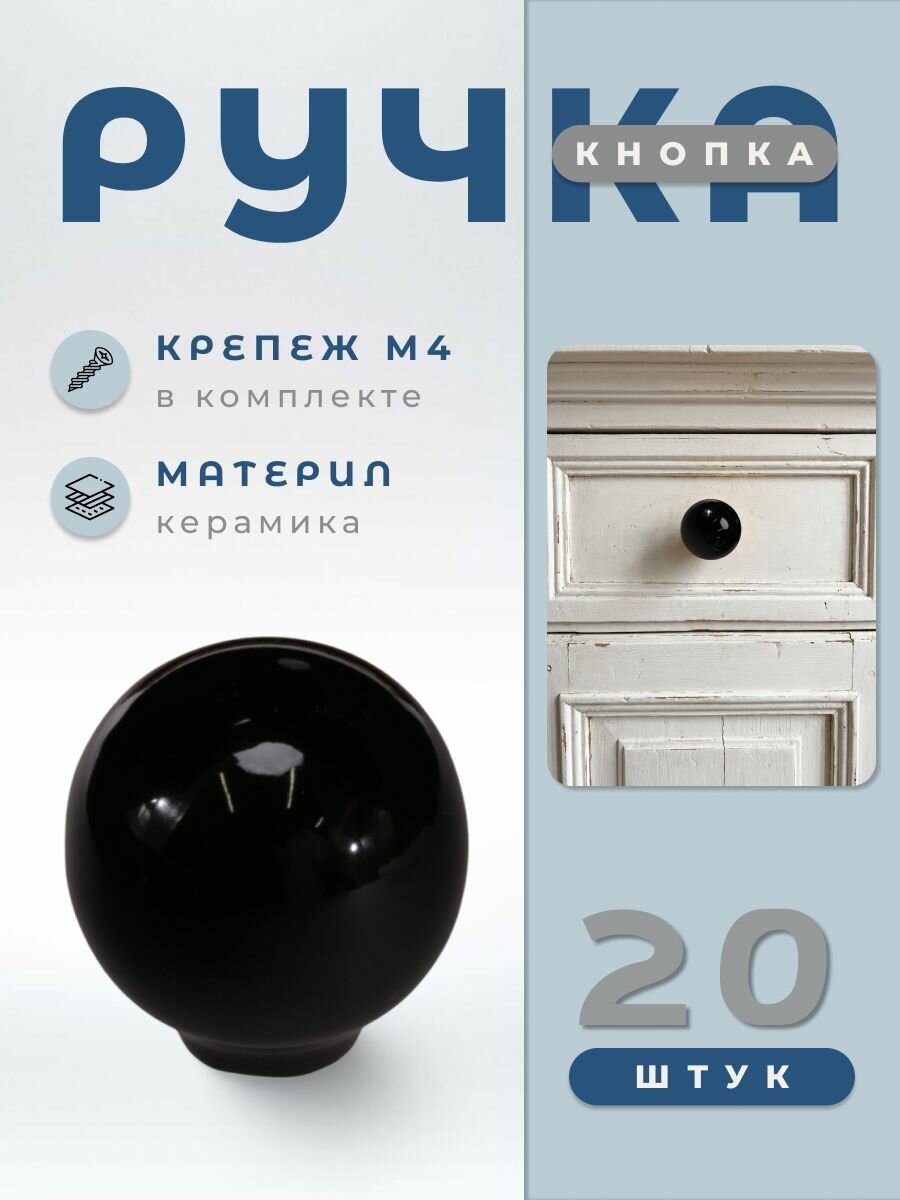 Ручка-кнопка мебельная BRANTE RK.1694.32. BK керамика шар чёрный, комплект 20 шт, ручка для шкафов, комодов, для кухонного гарнитура, для мебели