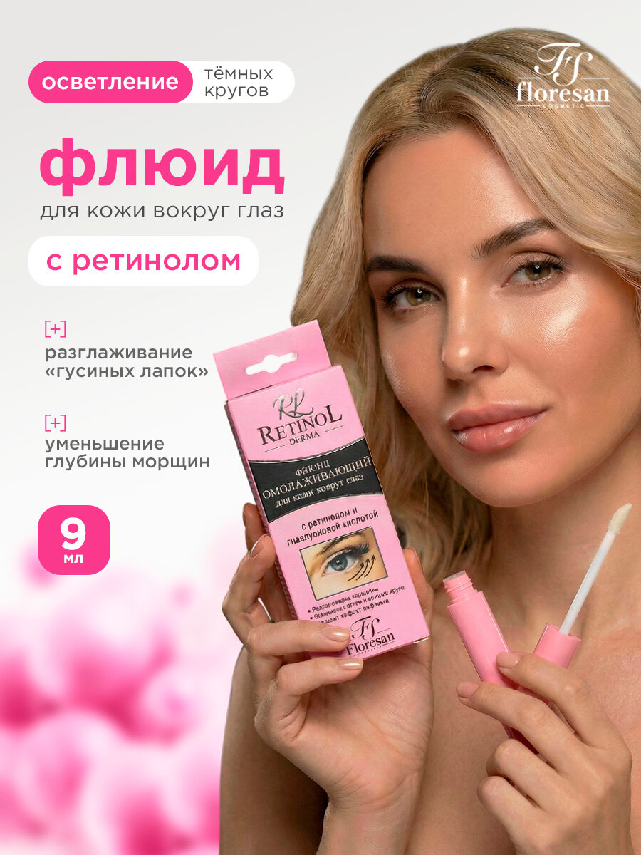 Флюид для кожи вокруг глаз от морщин Floresan Retinol Омолаживающий 9мл