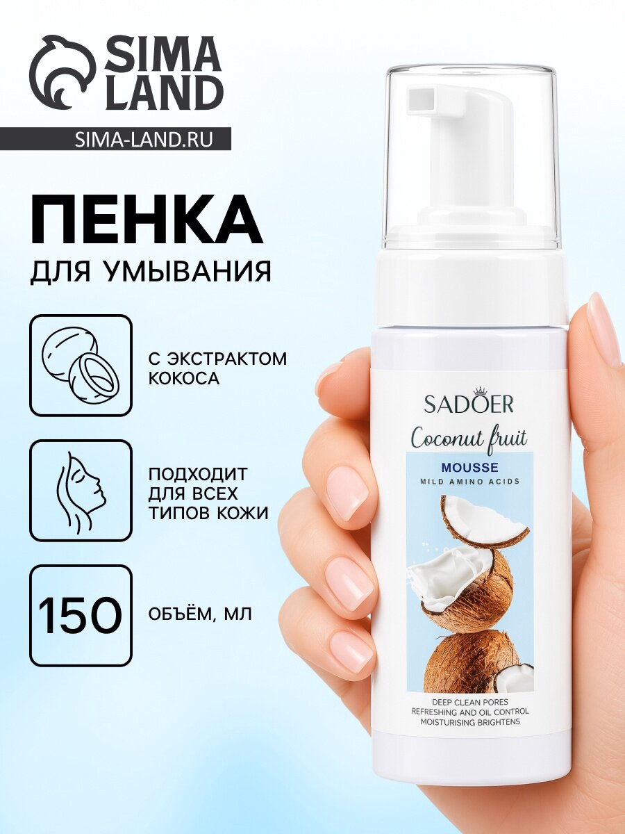 Пенка для умывания с экстрактом кокоса, 150 мл 10942906