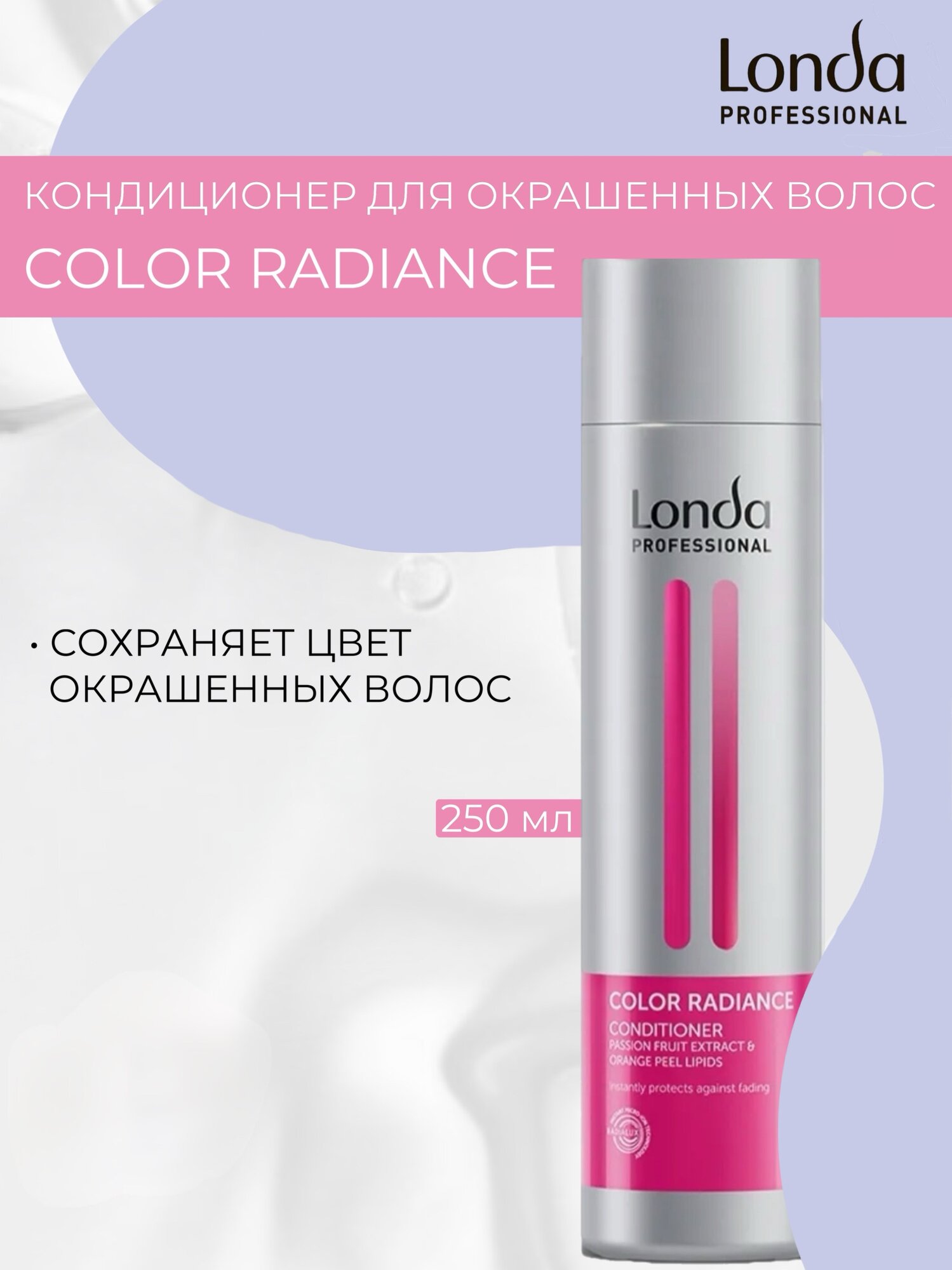 Кондиционер для окрашенных волос Londa Professional Color Radiance, 250мл