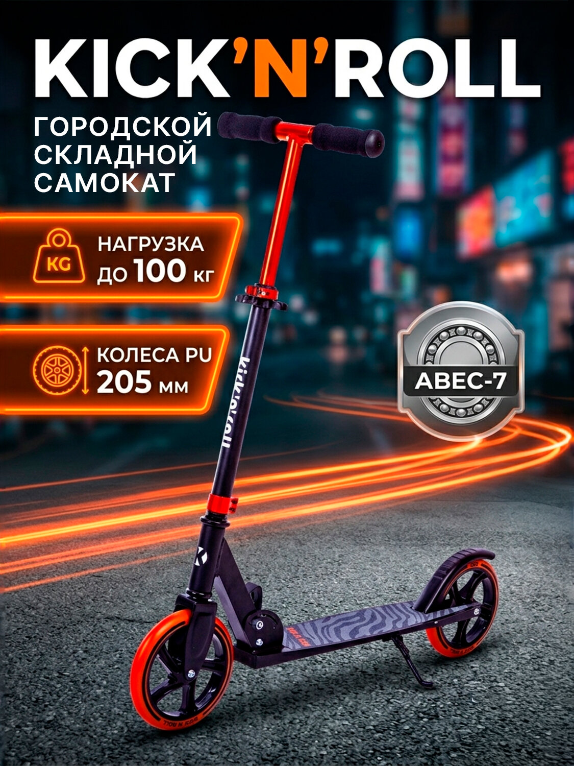 Самокат городской kick’n’roll алюминиевый складной, колеса 205 мм, чёрно-оранжевого цвета, нагрузка до 100 кг