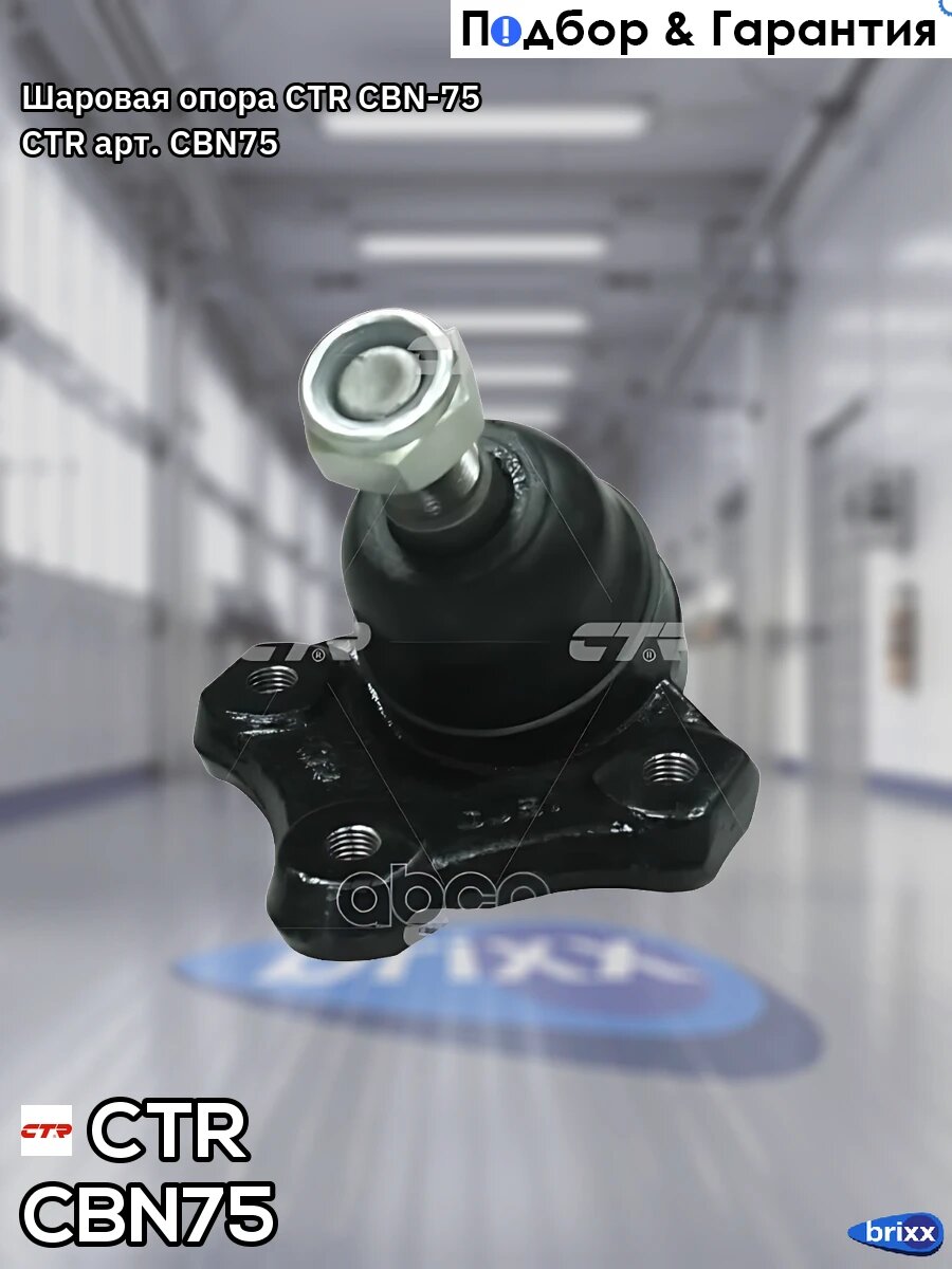 Шаровая опора CTR CBN-75 CTR арт. CBN75