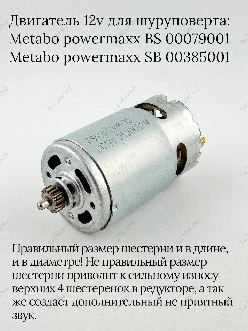 Двигатель 12v для шуруповерта Metabo Powermaxx BS 14 зубьев