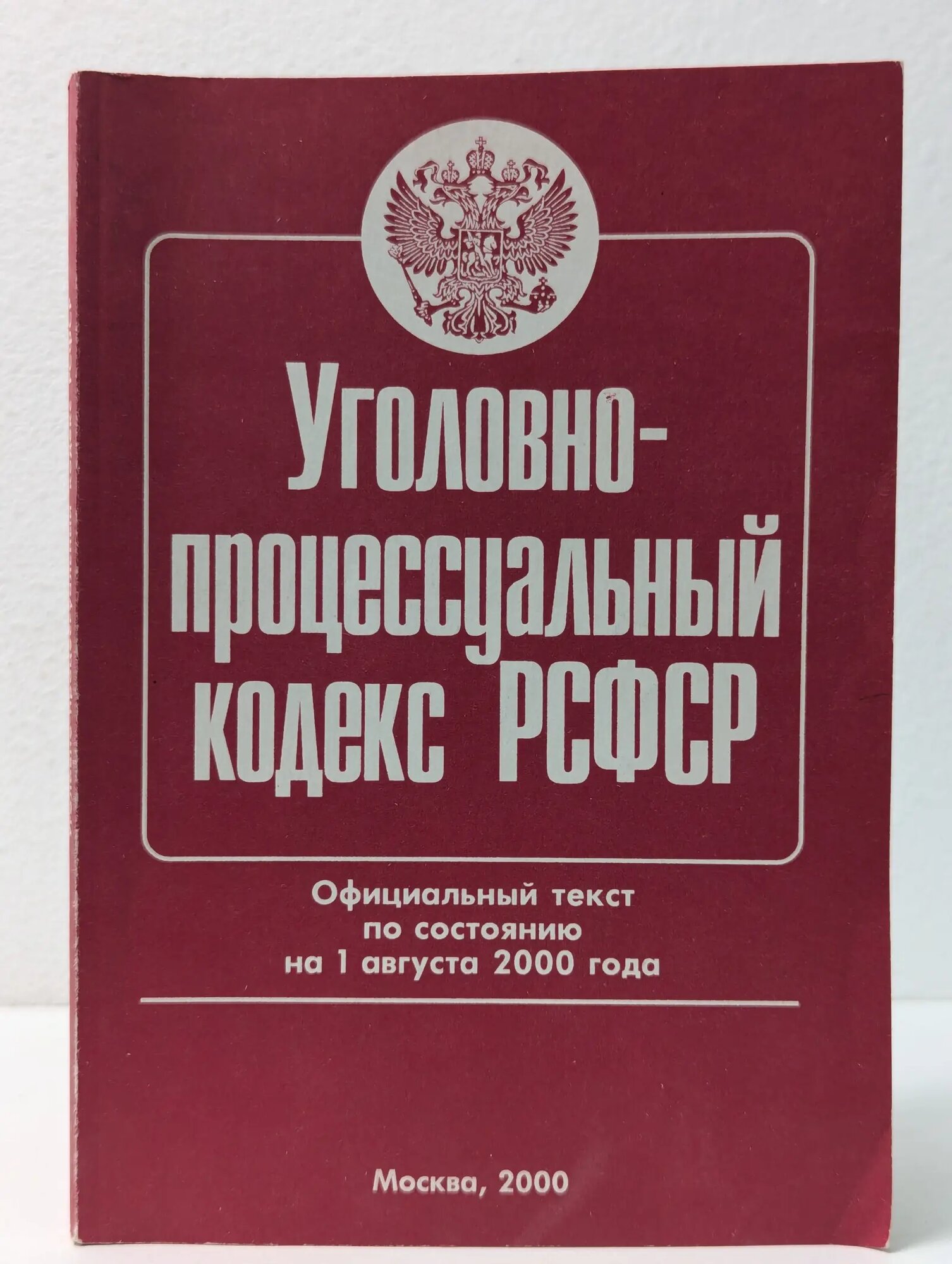 Уголовно-процессуальный кодекс РСФСР Сборник 2000