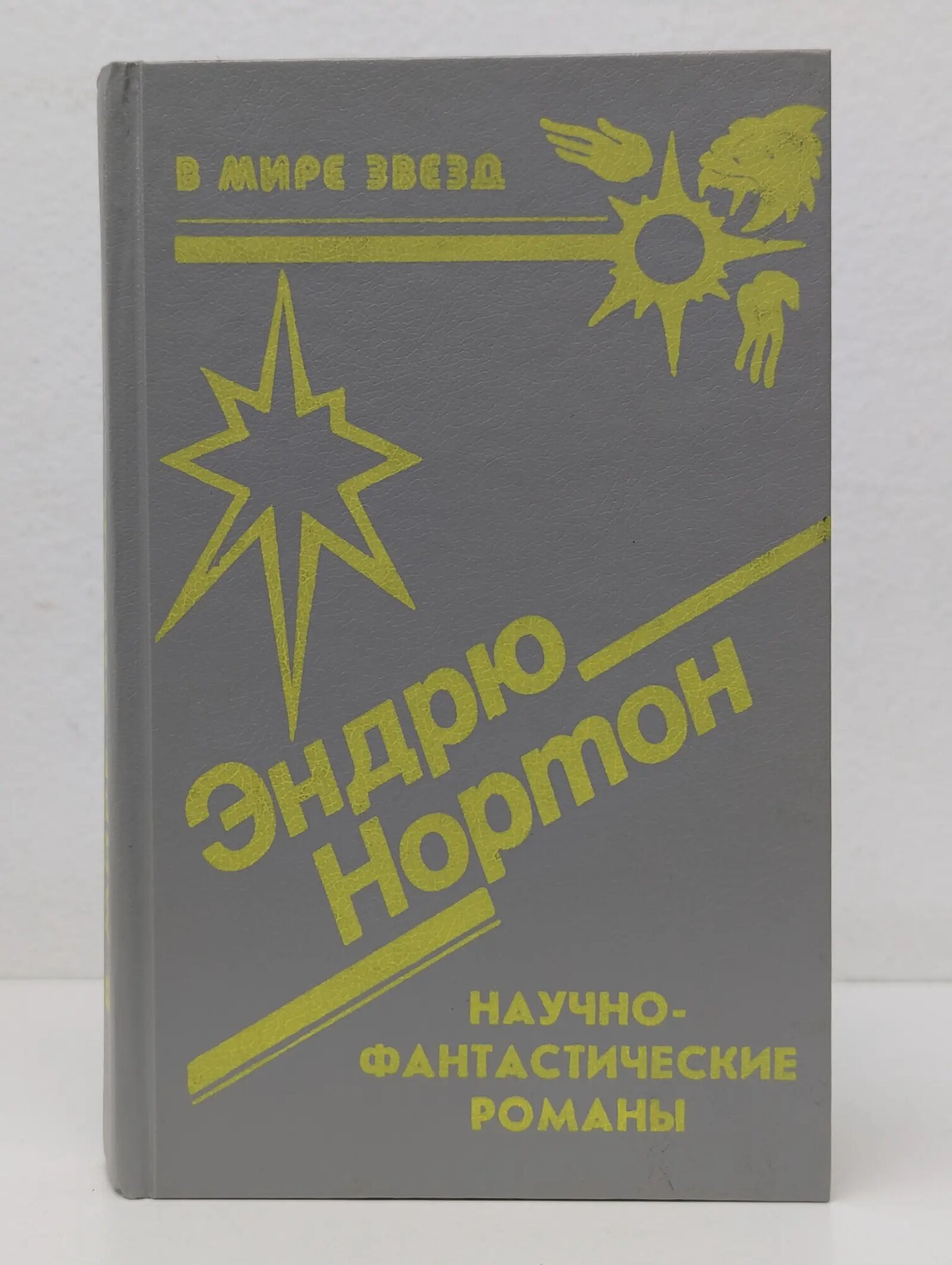 В мире звезд. Эндрю Нортон. Научно-фантастические романы Нортон Эндрю 1992