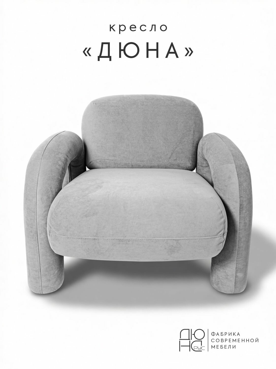 Кресло мягкое Дюна, Баваро 22 93х68х55
